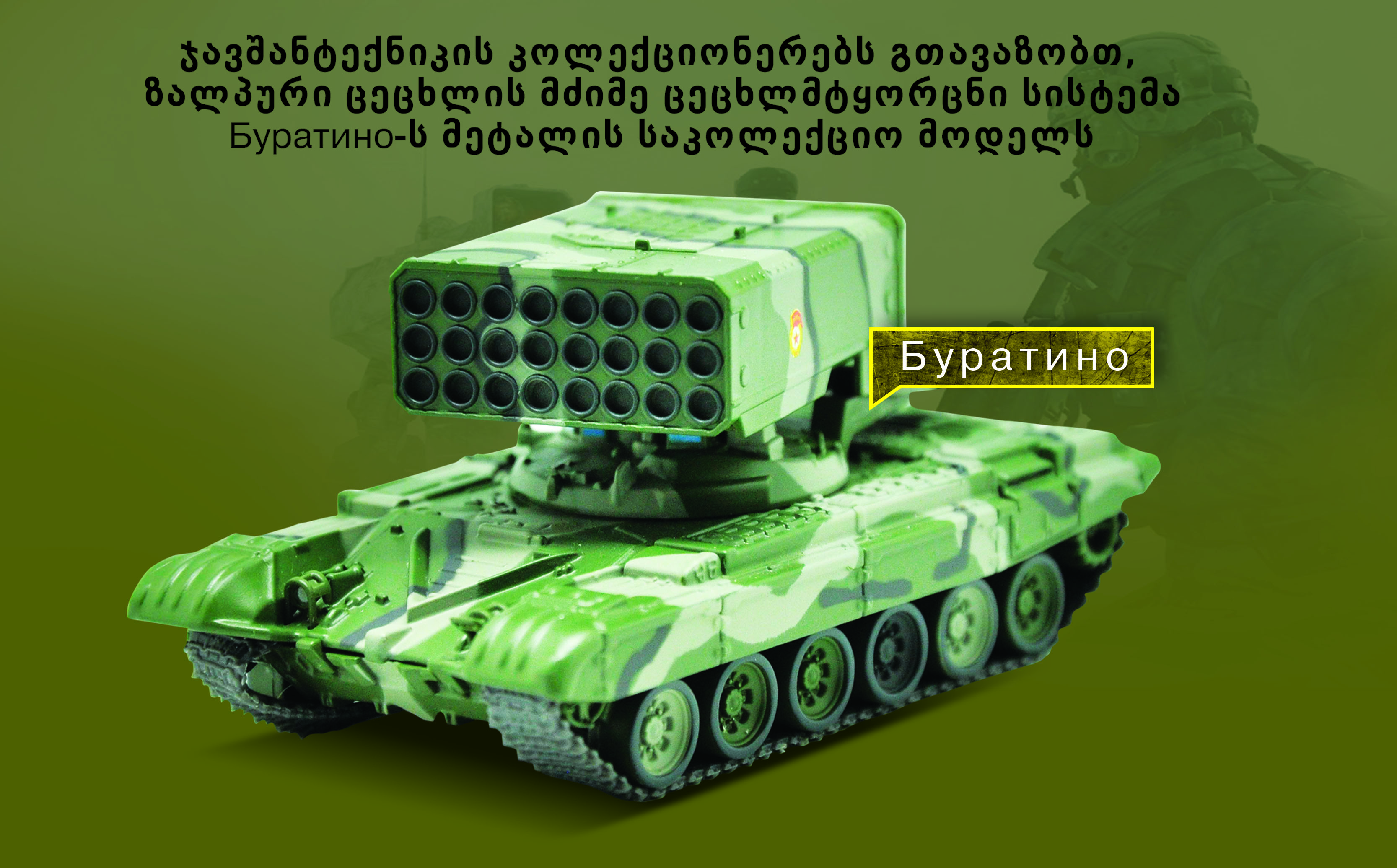 შეიძინეთ საბრძოლო ტექნიკის უნიკალური კოლექცია! შეთავაზება მხოლოდ Hotsle ...